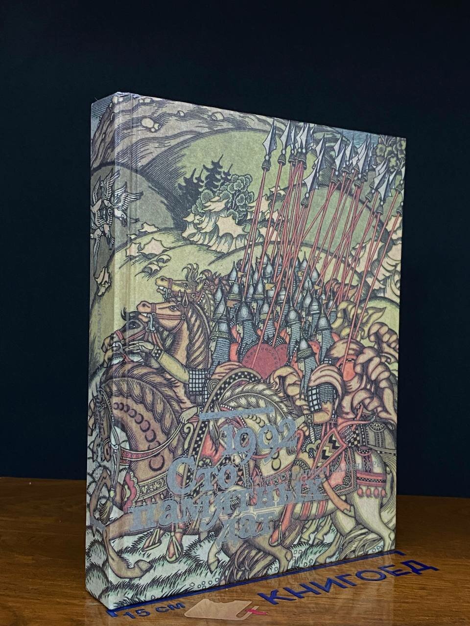 Книга. Сто памятных дат. Художественный календарь на 1992 год 1991 (2043200431944)