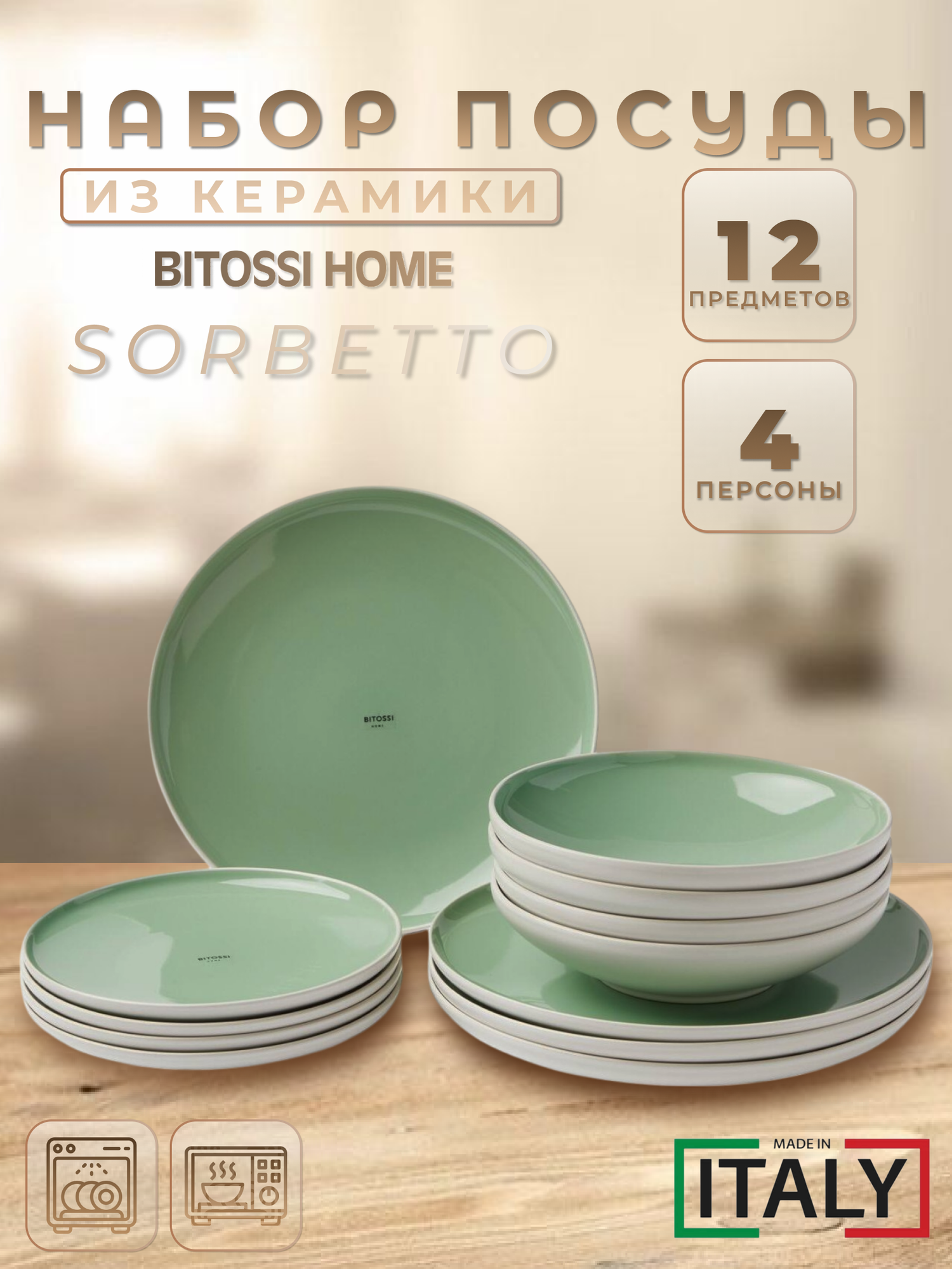 Столовый набор Bitossi HOME sorbetto, керамика, 12 предметов, для посудомойки и СВЧ, белый/светло-зеленый