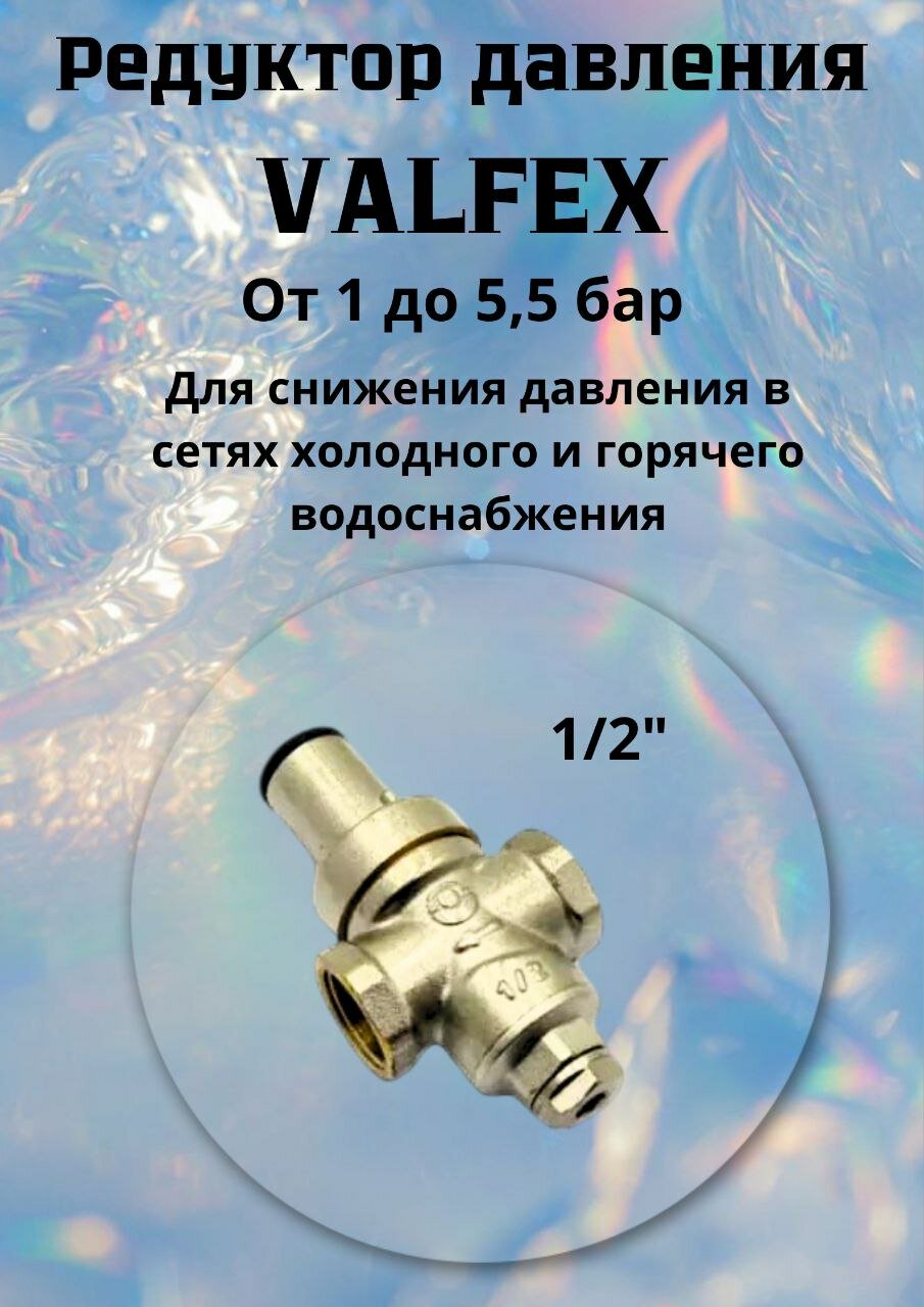 Редуктор давления VALFEX от 1 до 5,5 бар 1/2"