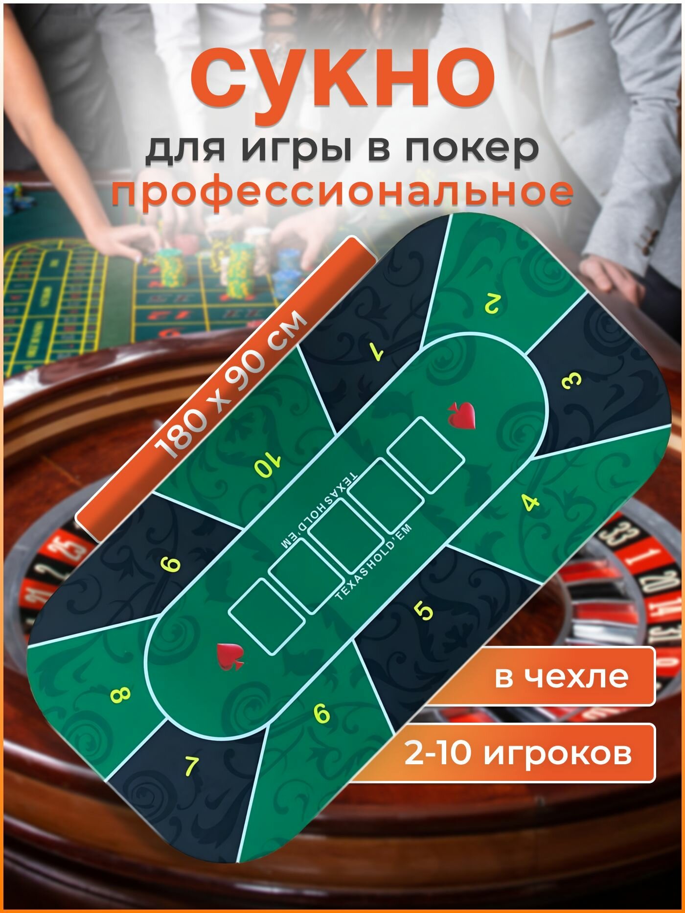 Сукно для покера 180х90 прорезиненное, свернуто в рулон в водонепроницаемой сумке