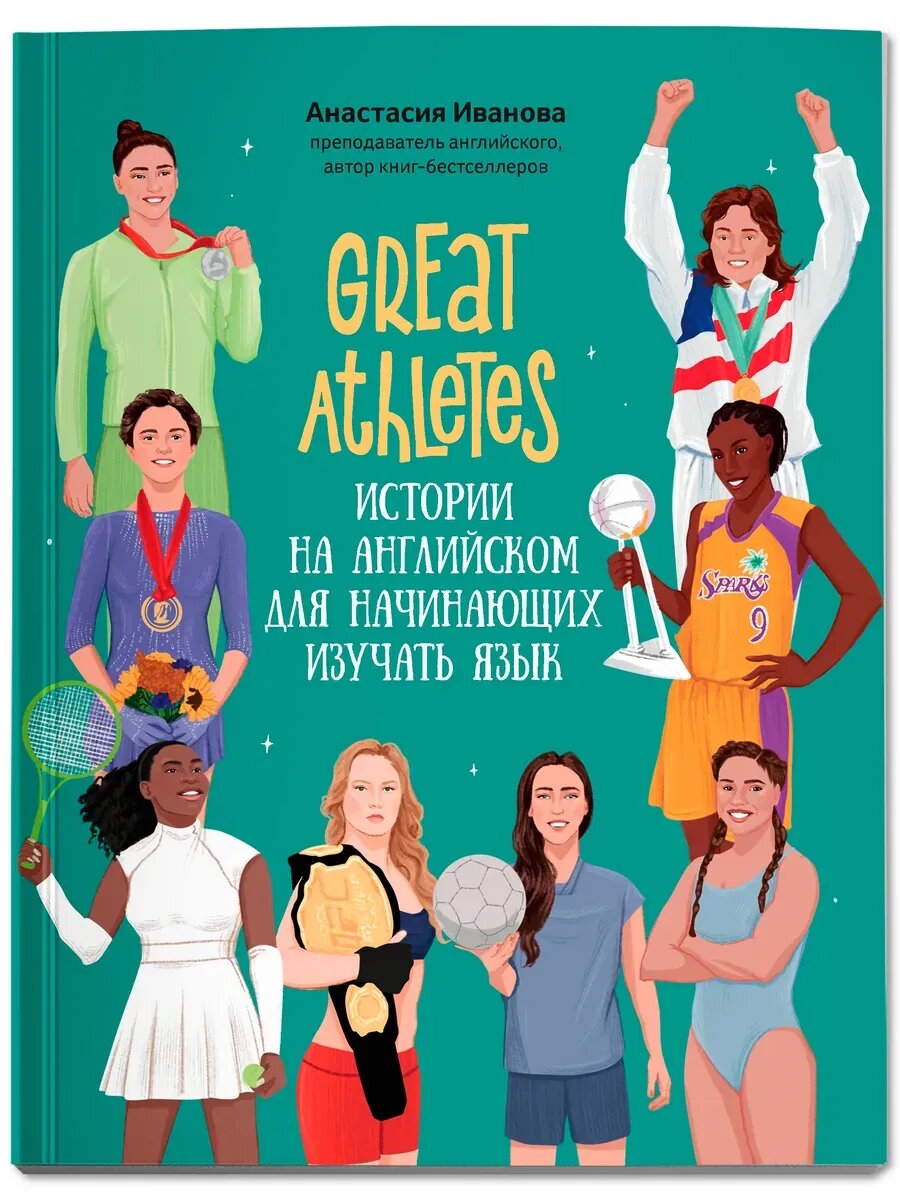 Анастасия Иванова. Great Athletes. Истории на английском для начинающих изучать язык