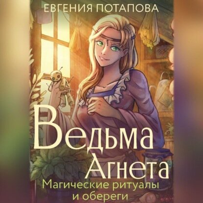 Ведьма Агнета. Магические ритуалы и обереги [Аудиокнига]