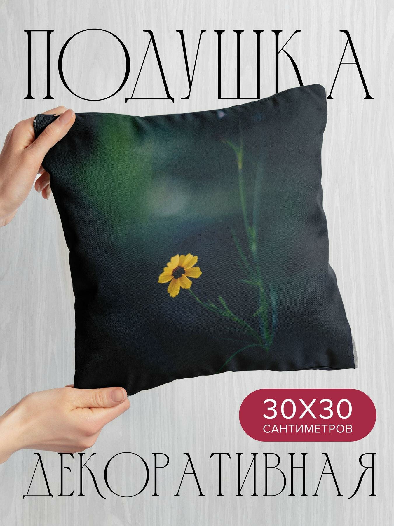 Подушка декоративная, 30x30см / Цветы / космея / цветок