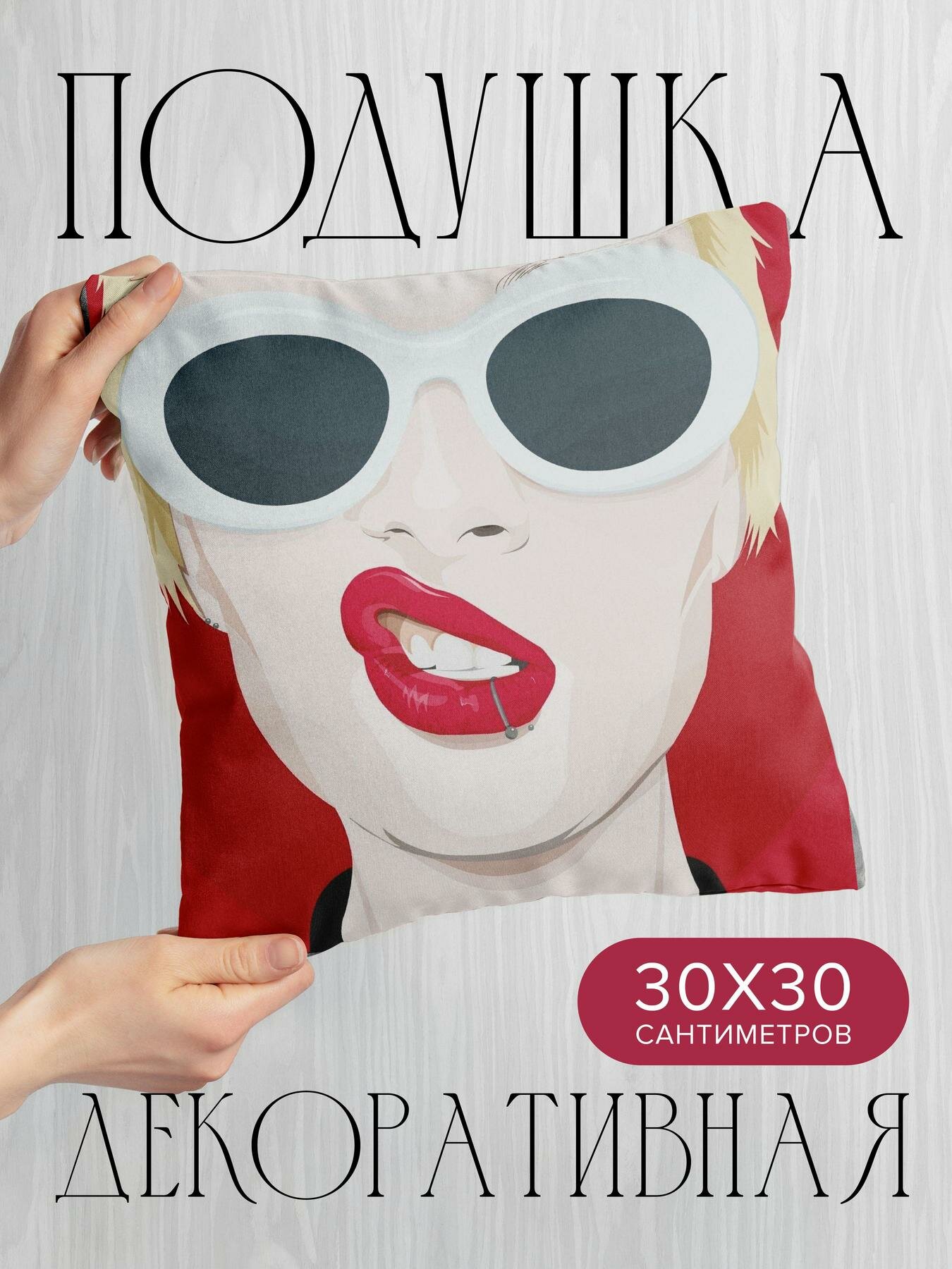 Подушка декоративная, 30x30см / Вектор / девушка / губы