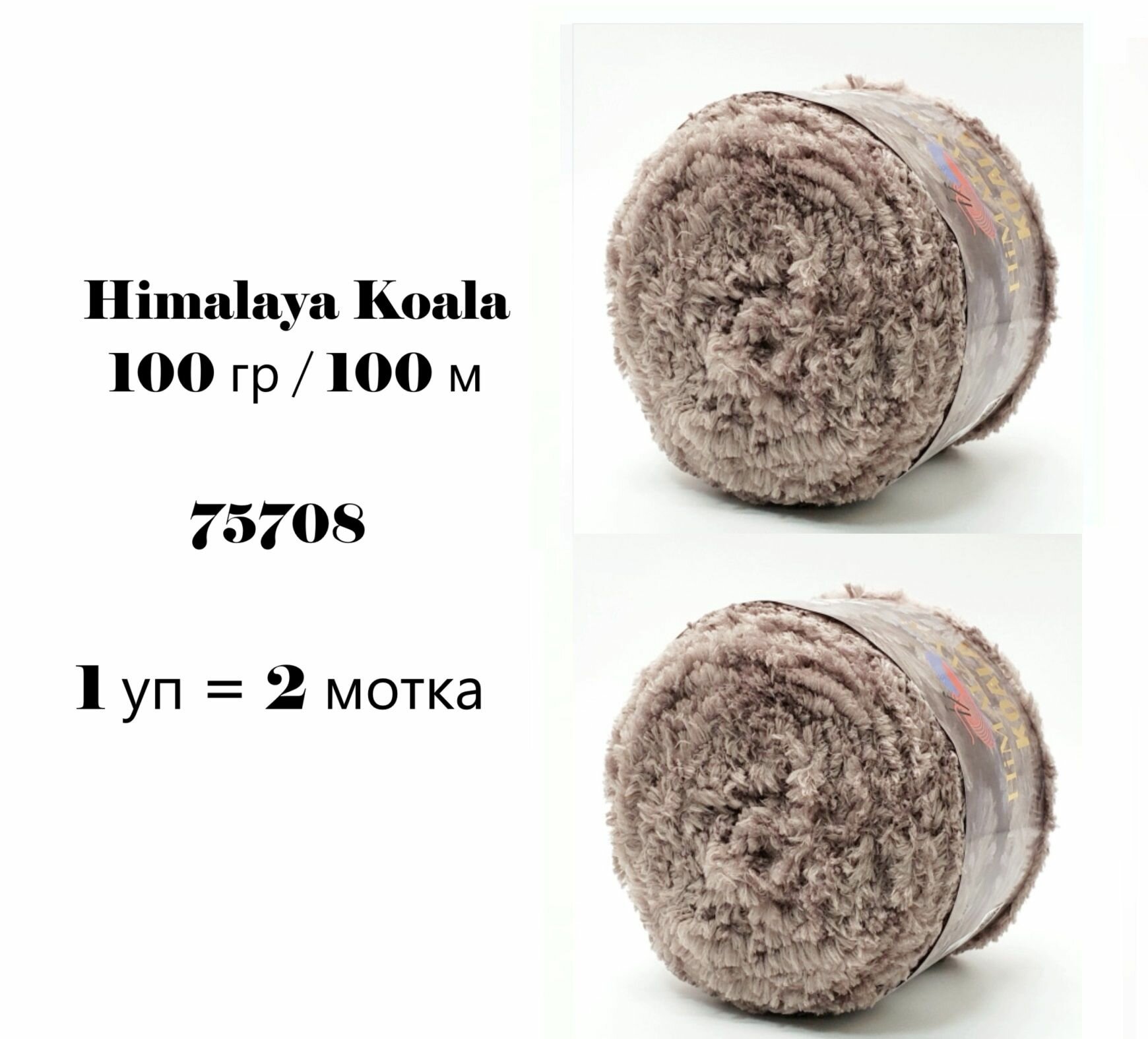 Пряжа HIMALAYA KOALA / Гималая Коала, 100 м / 100 гр, цвет холодный бежевый 75708 , 1 уп 2 мотка