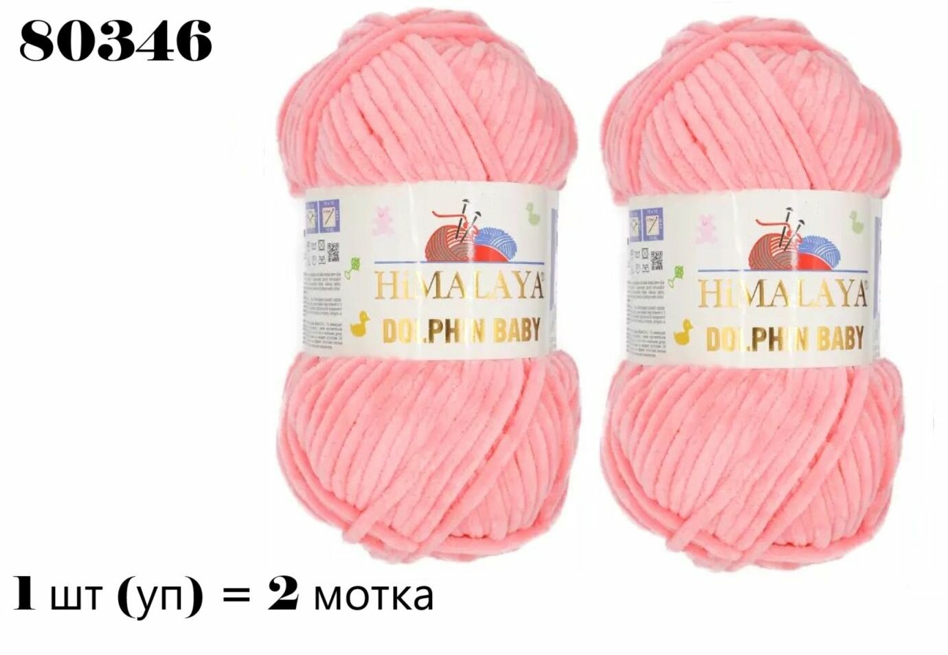 Пряжа HIMALAYA DOLPHIN BABY / Гималая Долфин Бэби, 120 м / 100 гр, цвет креветочный 80346, 1 уп 2 мотка