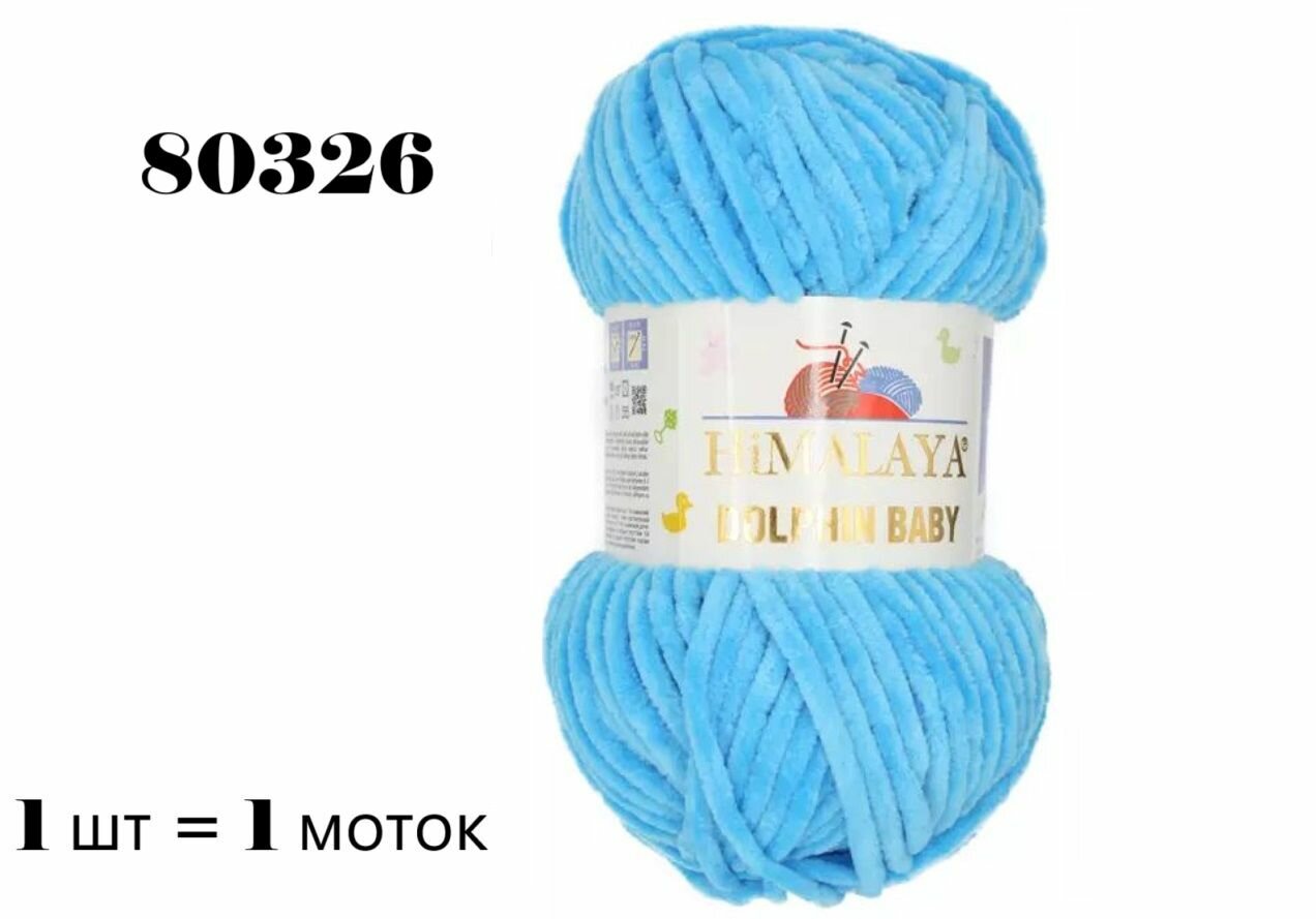 Пряжа HIMALAYA DOLPHIN BABY / Гималая Долфин Бэби, 120 м / 100 гр, цвет ярко-голубой 80326, 1 шт 1 моток
