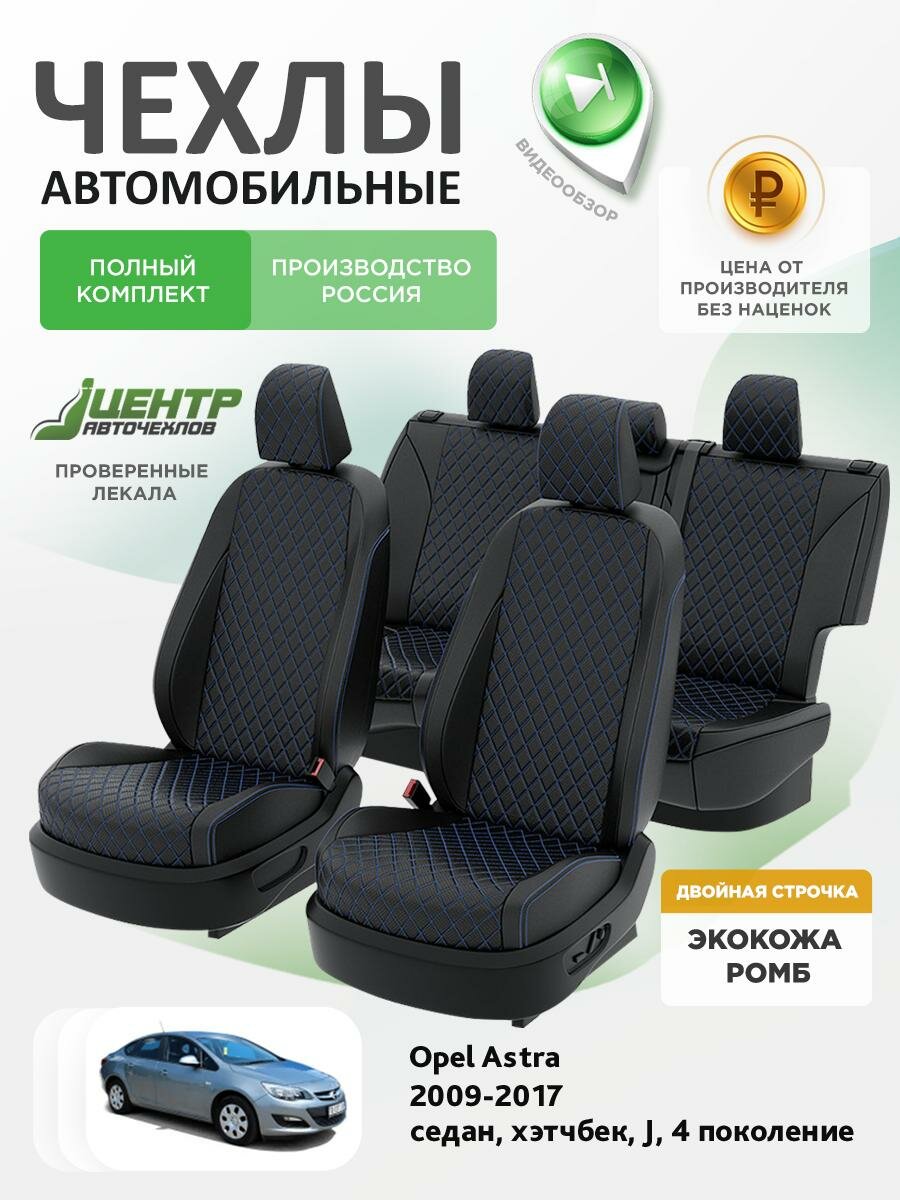 Чехлы на Опель Астра Джей 4