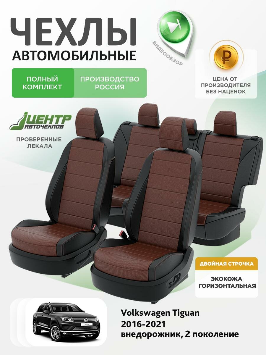Чехлы на Фольксваген Тигуан 2
