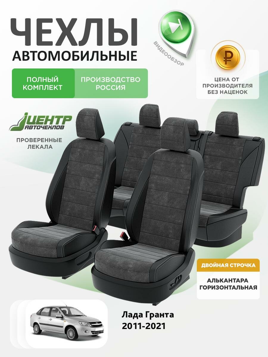 Чехлы на Лада Гранта