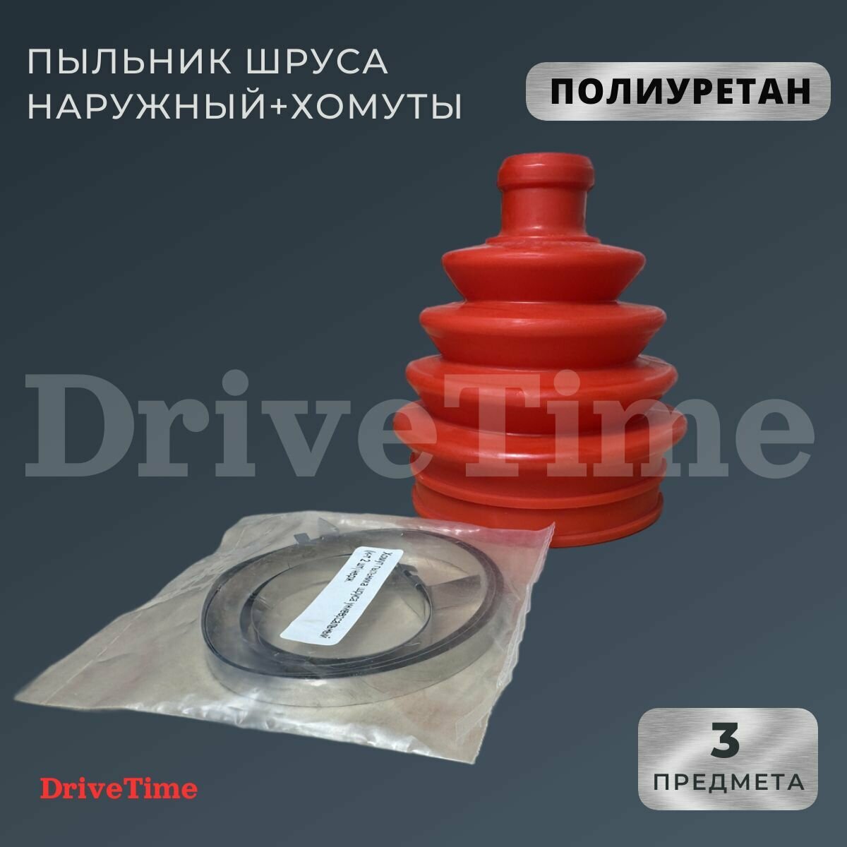 Пыльник шруса ВАЗ-2121, нива (комплект 3 предмета наружный), Полиуретан