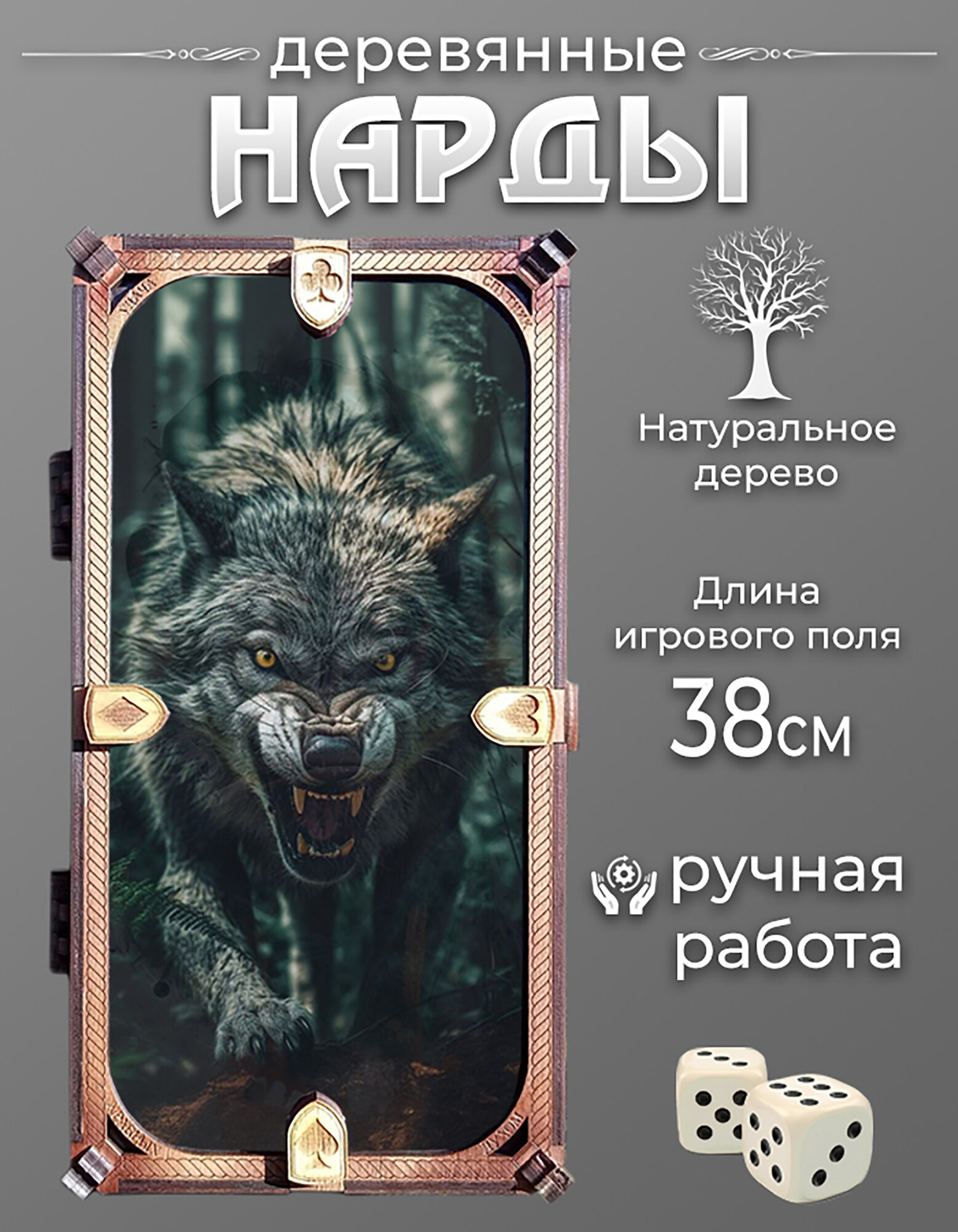Нарды "Волк", малые, складные, тонированные, 38х38 см, ручная работа
