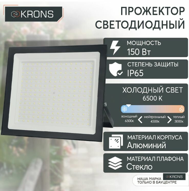 Прожектор светодиодный KRONS 150 Вт 6500 К IP65