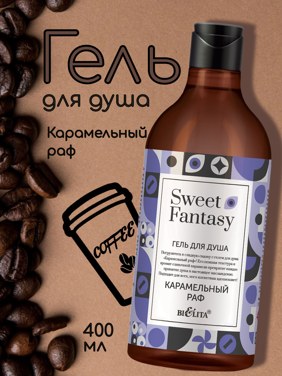 Гель для душа Bielita Sweet Fantasy "Карамельный раф", для всех типов кожи, 400 мл