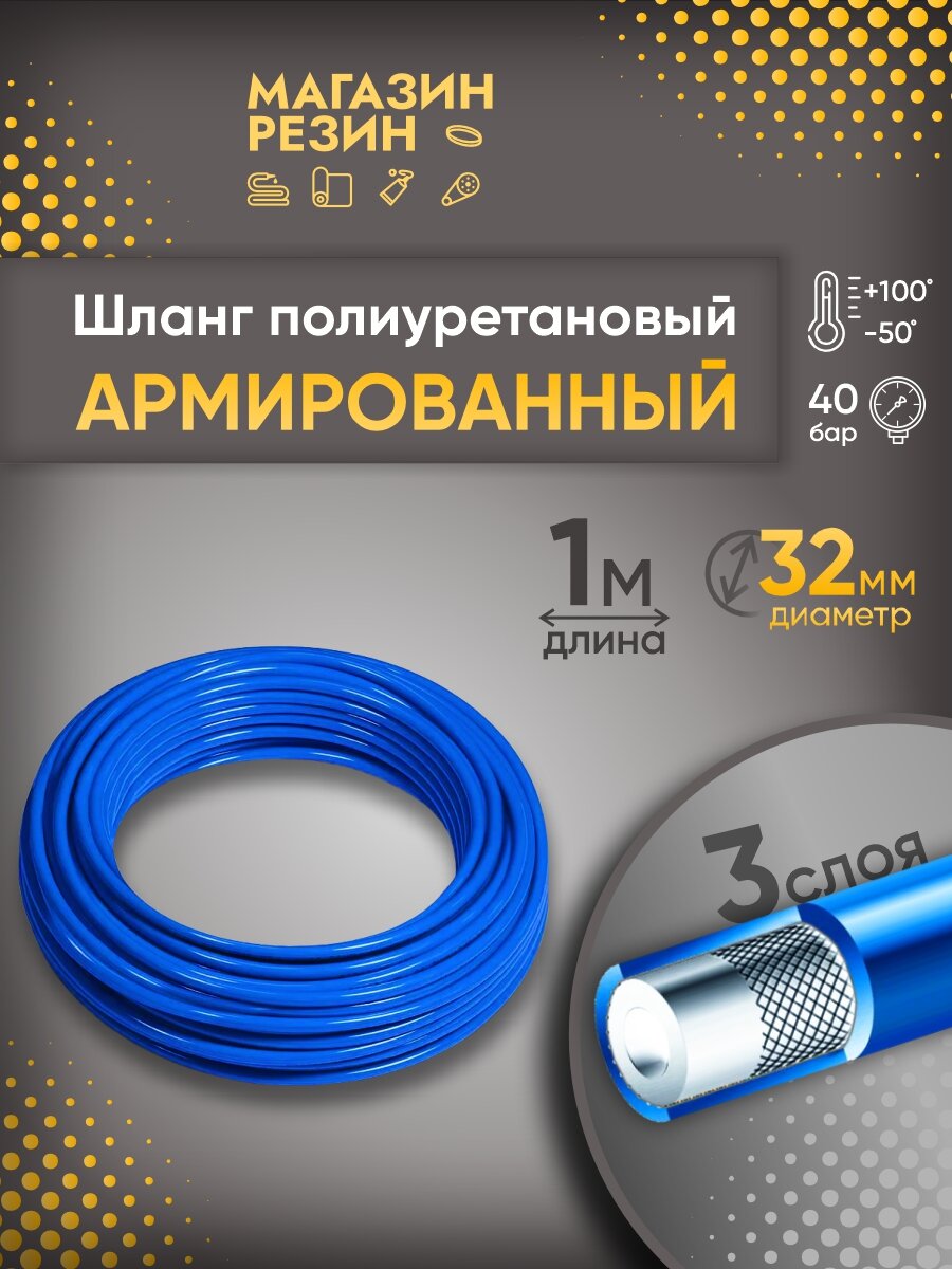 Шланг полиуретановый армированный для авто 32 мм 40 bar, 1 м / Рукав полиуретановый пневматический / Шланг для пневматики 40 bar
