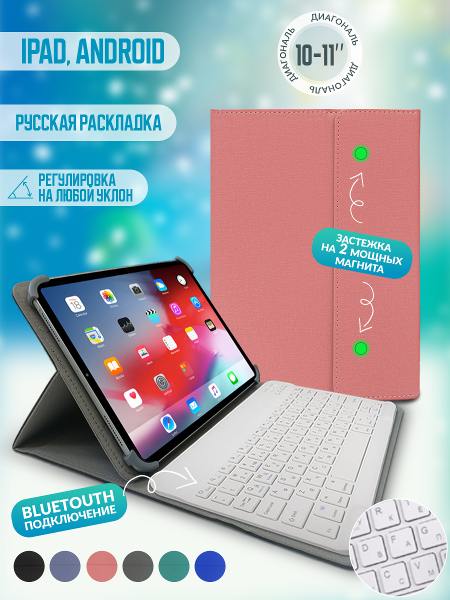 Универсальный чехол подставка с беспроводной, клавиатурой с русскими буквами для планшета