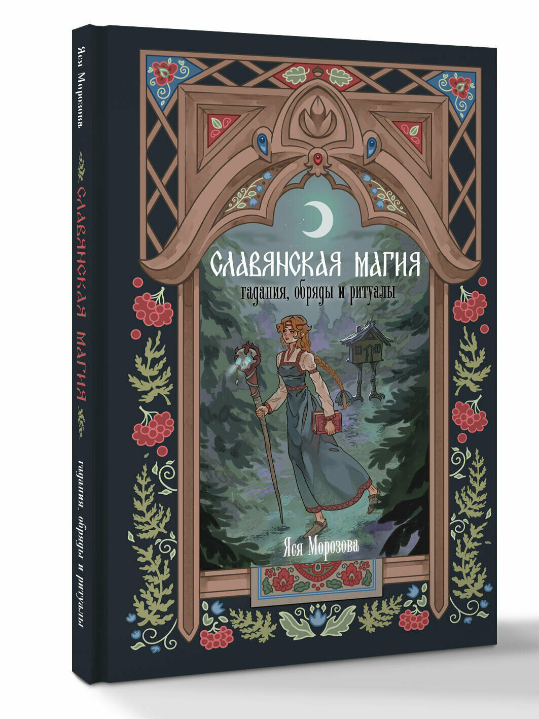 Славянская магия. Гадания, обряды и ритуалы