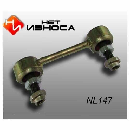 Стойка стабилизатора НетИзноса NL147