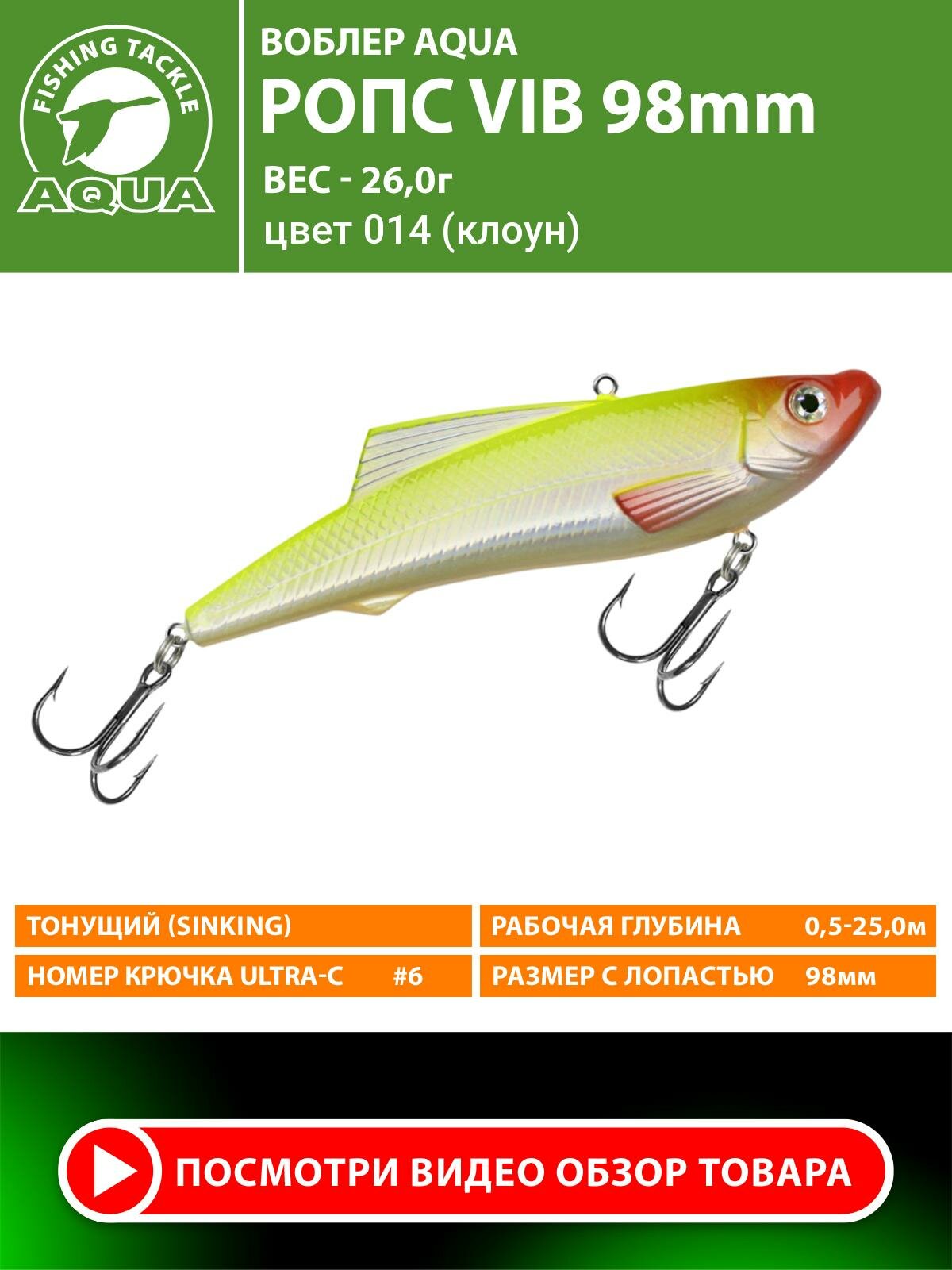 Воблер для рыбалки тонущий AQUA Ропс VIB 98mm 26g для летней и зимней рыбалки на щуку, судака, окуня. Цвет 014