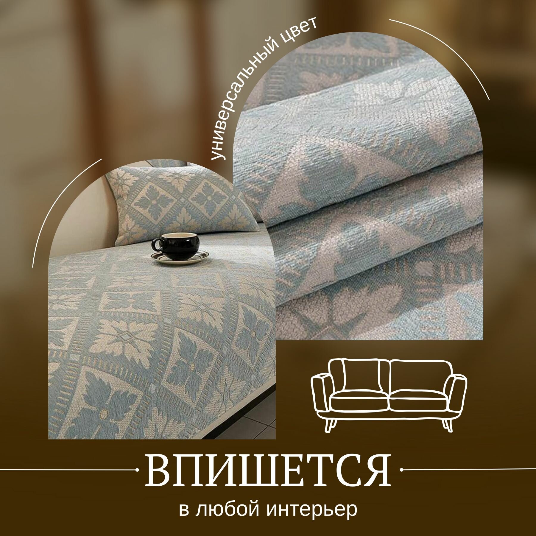 Чехол на мебель — фото 1