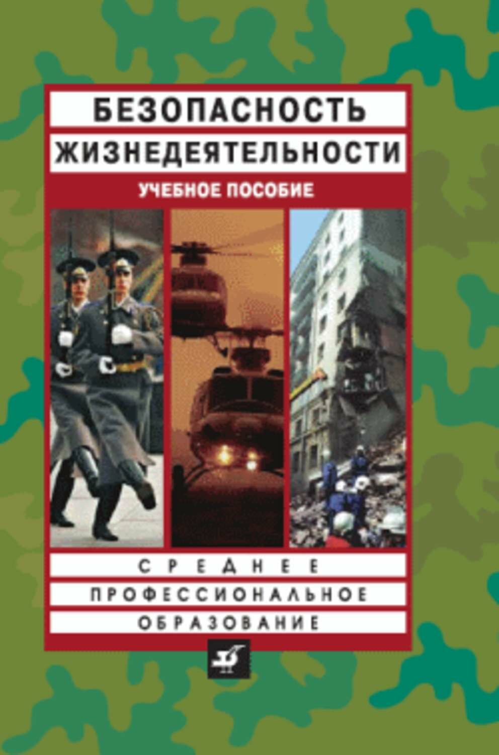 Безопасность жизнедеятельности Уч. пос. для студ. образовательных учрежд. ср. проф. образования