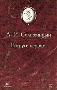 В круге первом