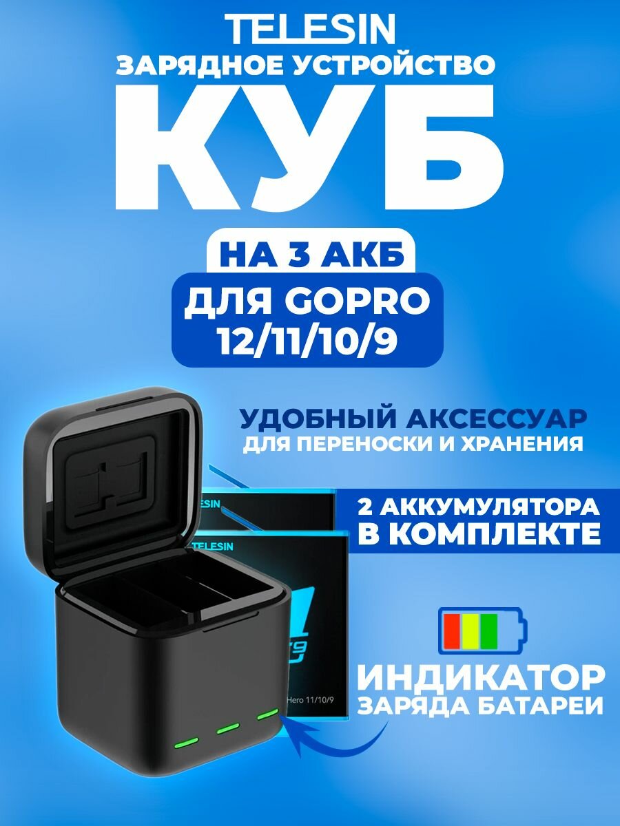 Зарядное устройство на 3 аккумулятора +2 АКБ в компл. для экшн камеры GoPro 12,11,10,9