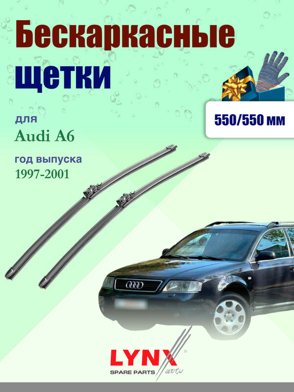 Дворники 550 550 мм для Audi A6 2 C5 1997-2001 / щетки стеклоочистителя 550/550 бескаркасные Ауди А6