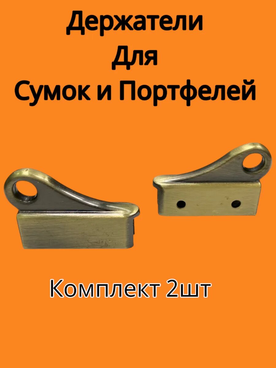 Держатели для Сумок