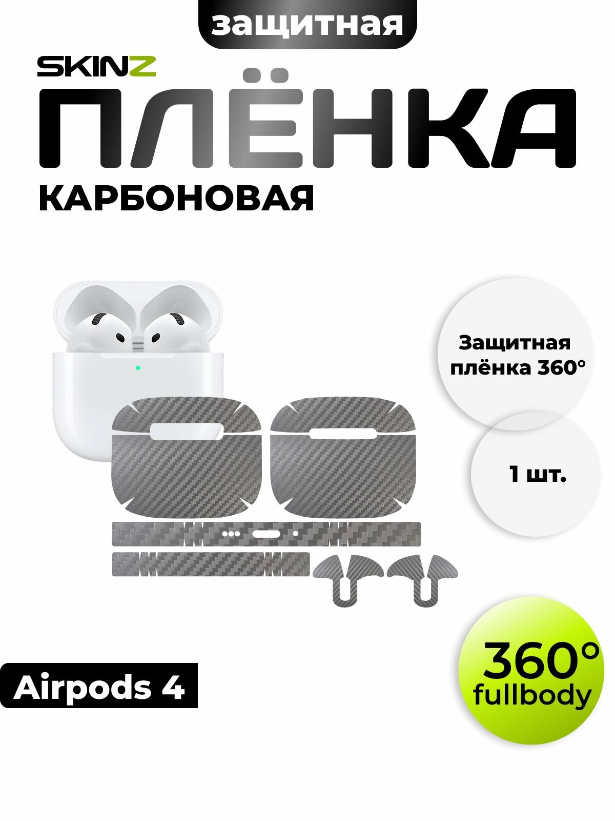 Защитная пленка на кейс от наушников Airpods 4