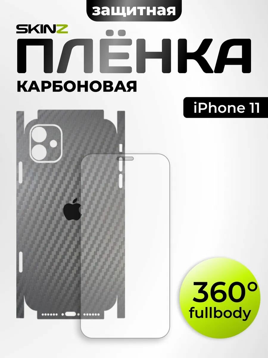Пленка на экран и заднюю панель для iPhone 11