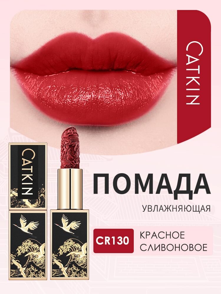 Увлажняющая губная помада CATKIN, гладкая, питательная, мягкая, с высокой пигментацией, тон CR130 RED PLUM, 3.2г