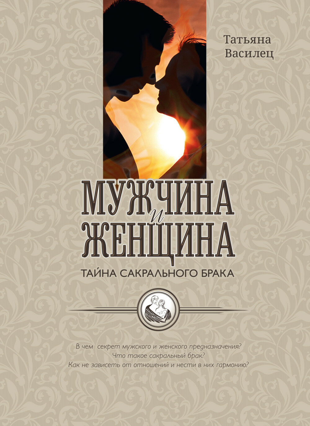 Мужчина и женщина тайна сакрального брака 4 издание | Василец Татьяна Борисовна，Переиздание книг