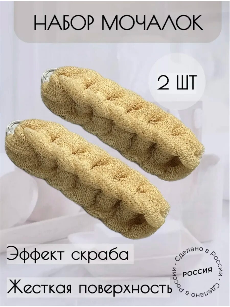 Мочалка для тела душа и бани массажная косичка набор 2 шт