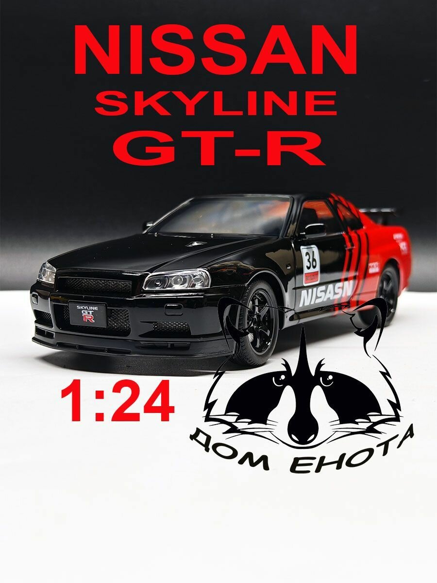 Машинка Nissan Skyline. Металлическая модель автомобиля Ниссан Скайлайн черно-красный 21см. Инерционная игрушка машина 1:24