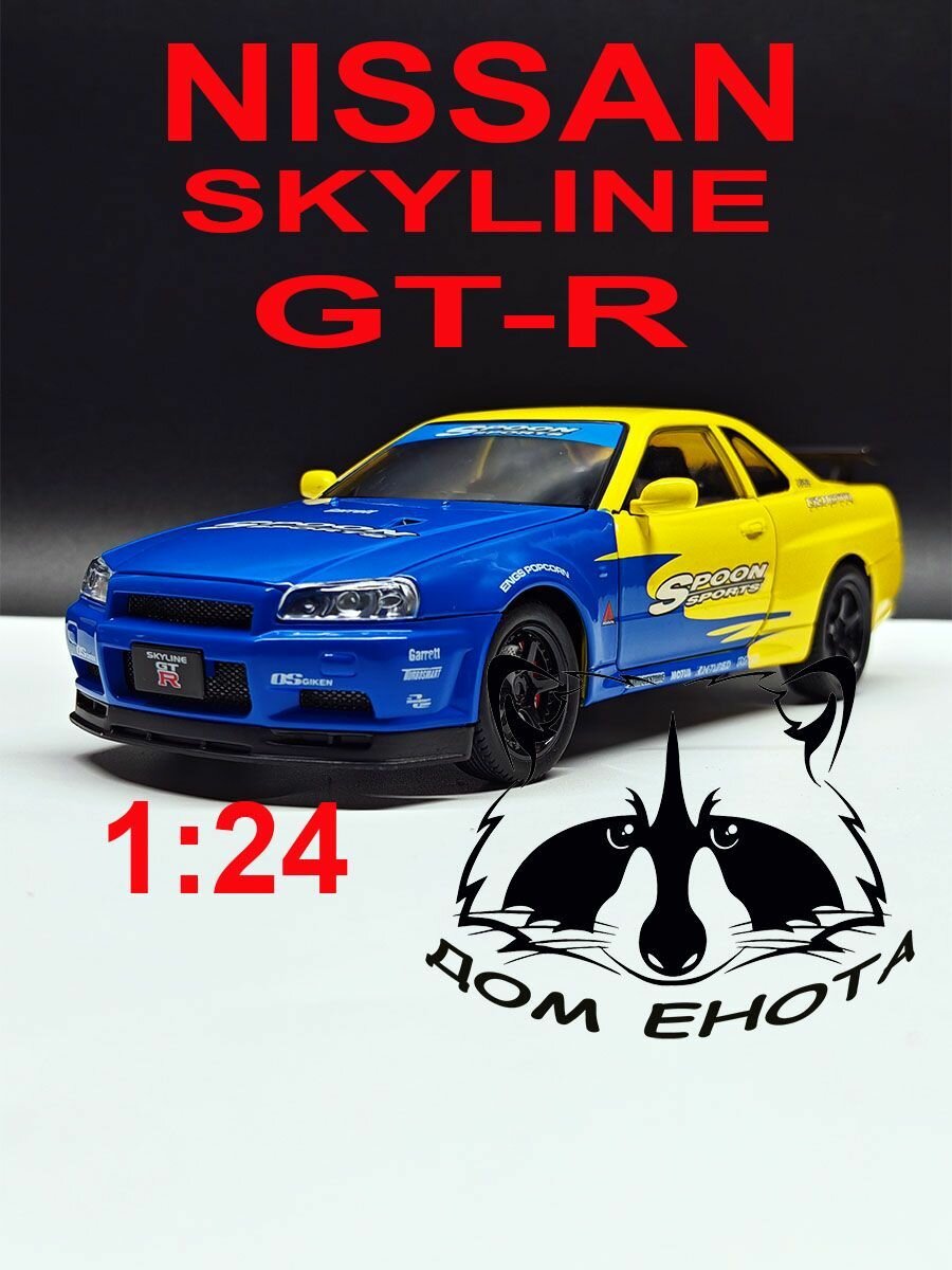 Машинка Nissan Skyline. Металлическая модель автомобиля Ниссан Скайлайн желто-синий 21см. Инерционная игрушка машина 1:24