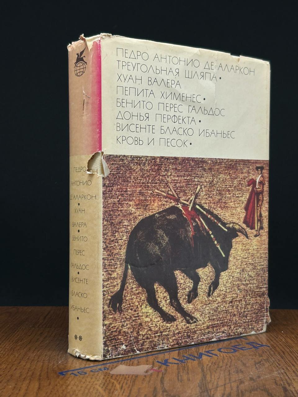Книга. Педро Антонио де Аларкон. Треугольная шляпа 1976 (2044332918891)