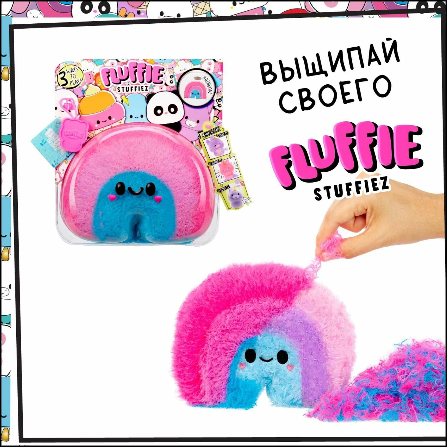Флаффи Стаффиз Игровой набор Большая Радуга Fluffie Stuffiez