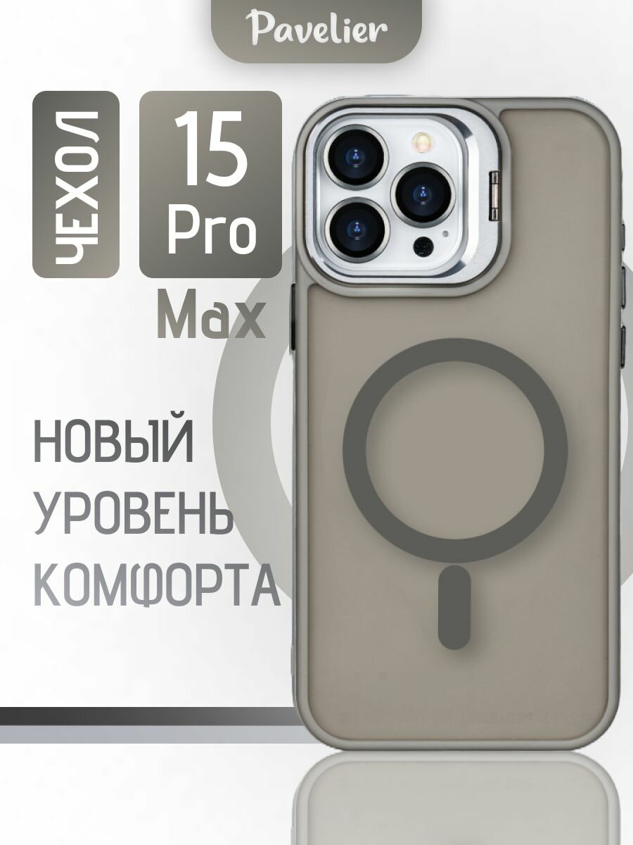 Чехол для iPhone 15 Pro Max с MagSafe противоударный, с раскладной подставкой, серебристый
