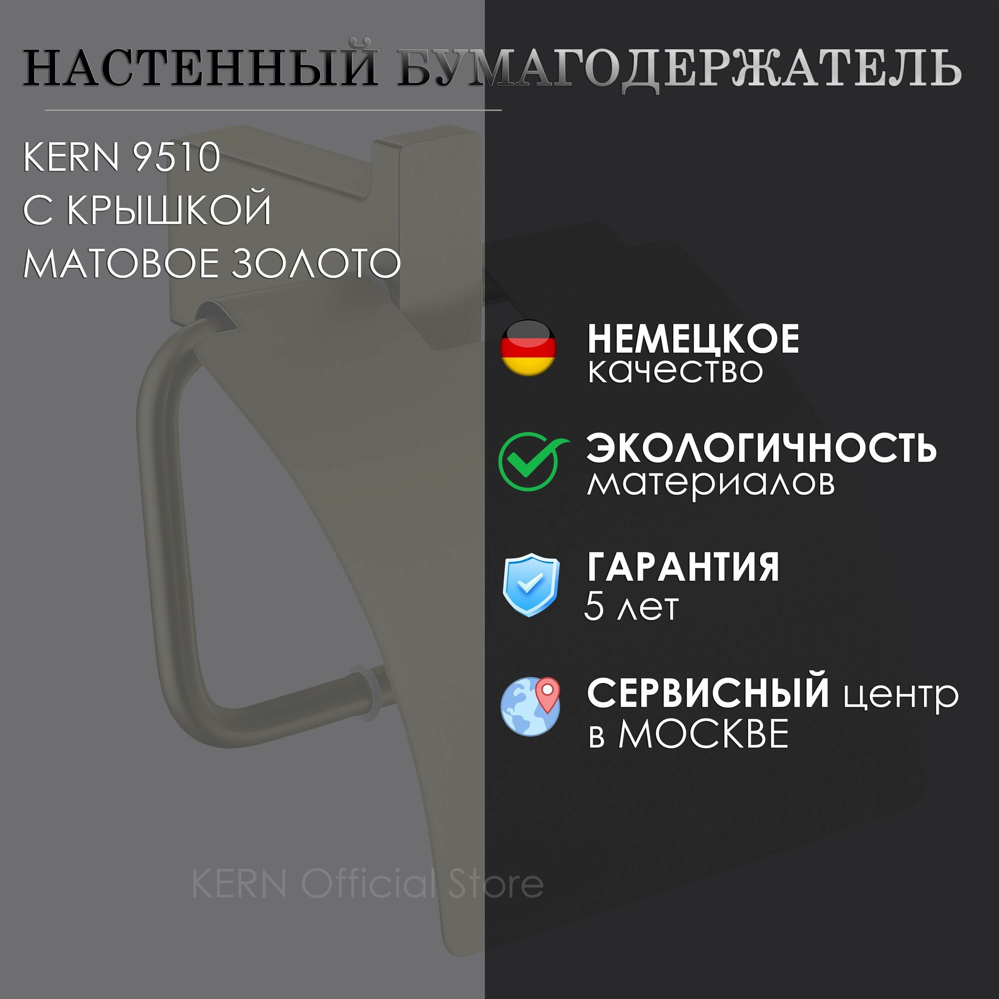Настенный бумагодержатель с крышкой KERN 9510 матовое золото