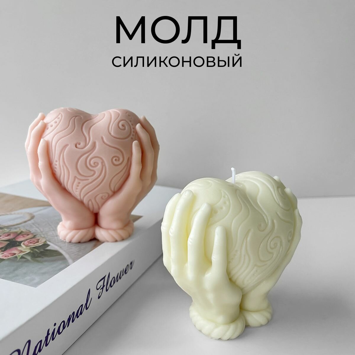 Силиконовый молд Сердце в руках, для свечей, шоколада, гипса, мыла, эпоксидной смолы / форма для творчества