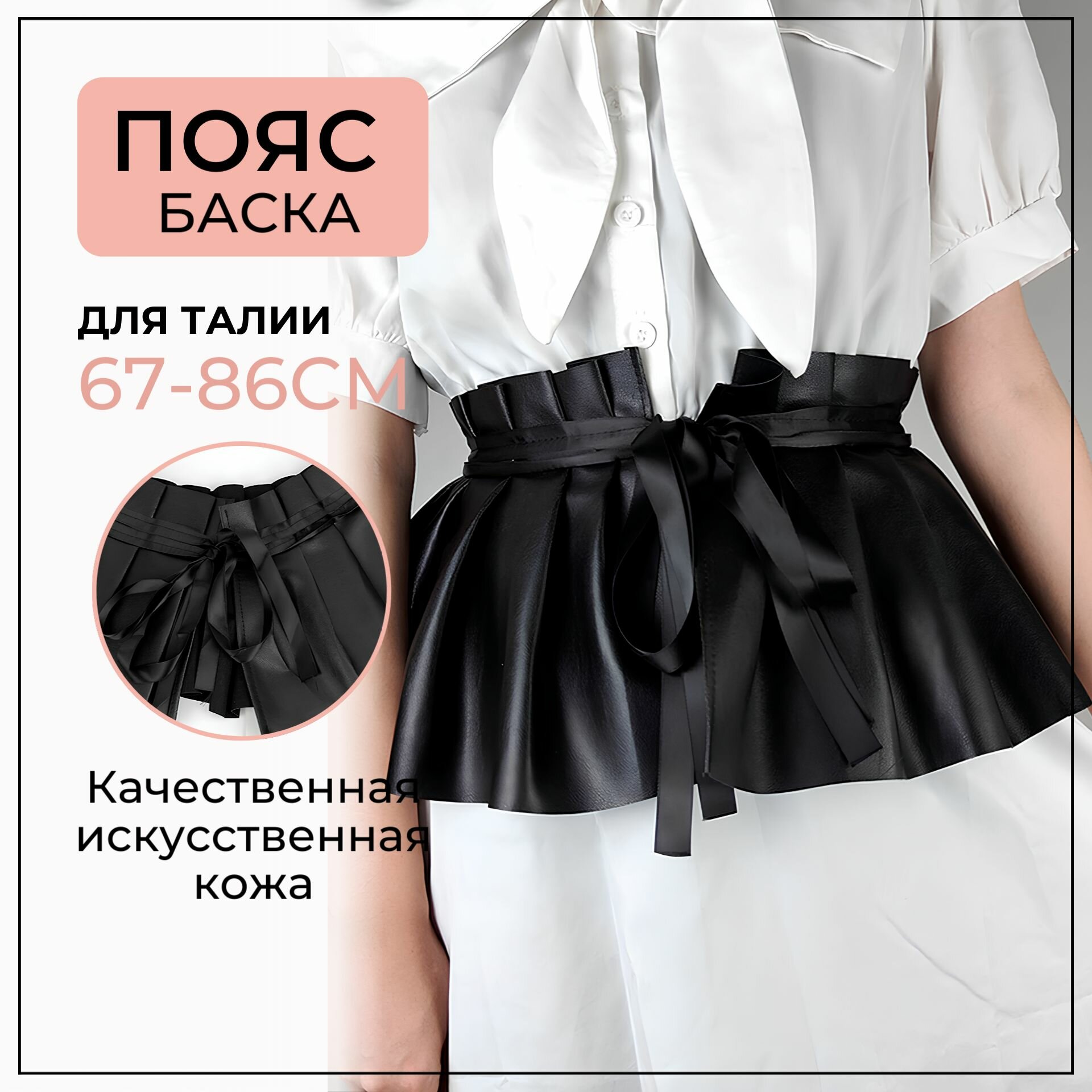 Пояс  для женщин