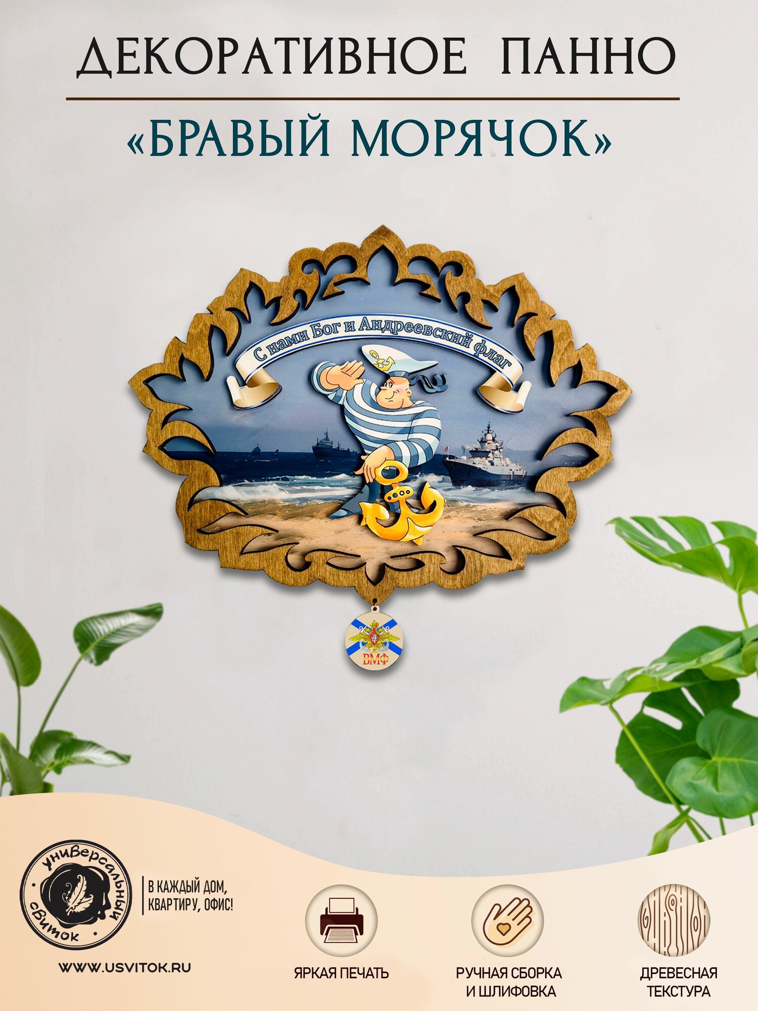 Универсальный свиток Декоративное резное панно Бравый морячок