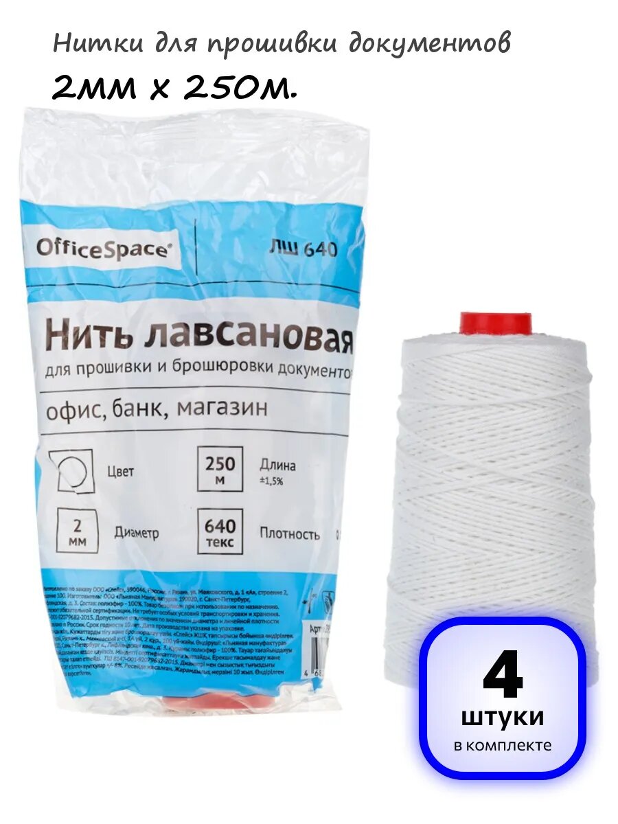 (4 штуки) - Нитки для прошивки документов арт. 295938