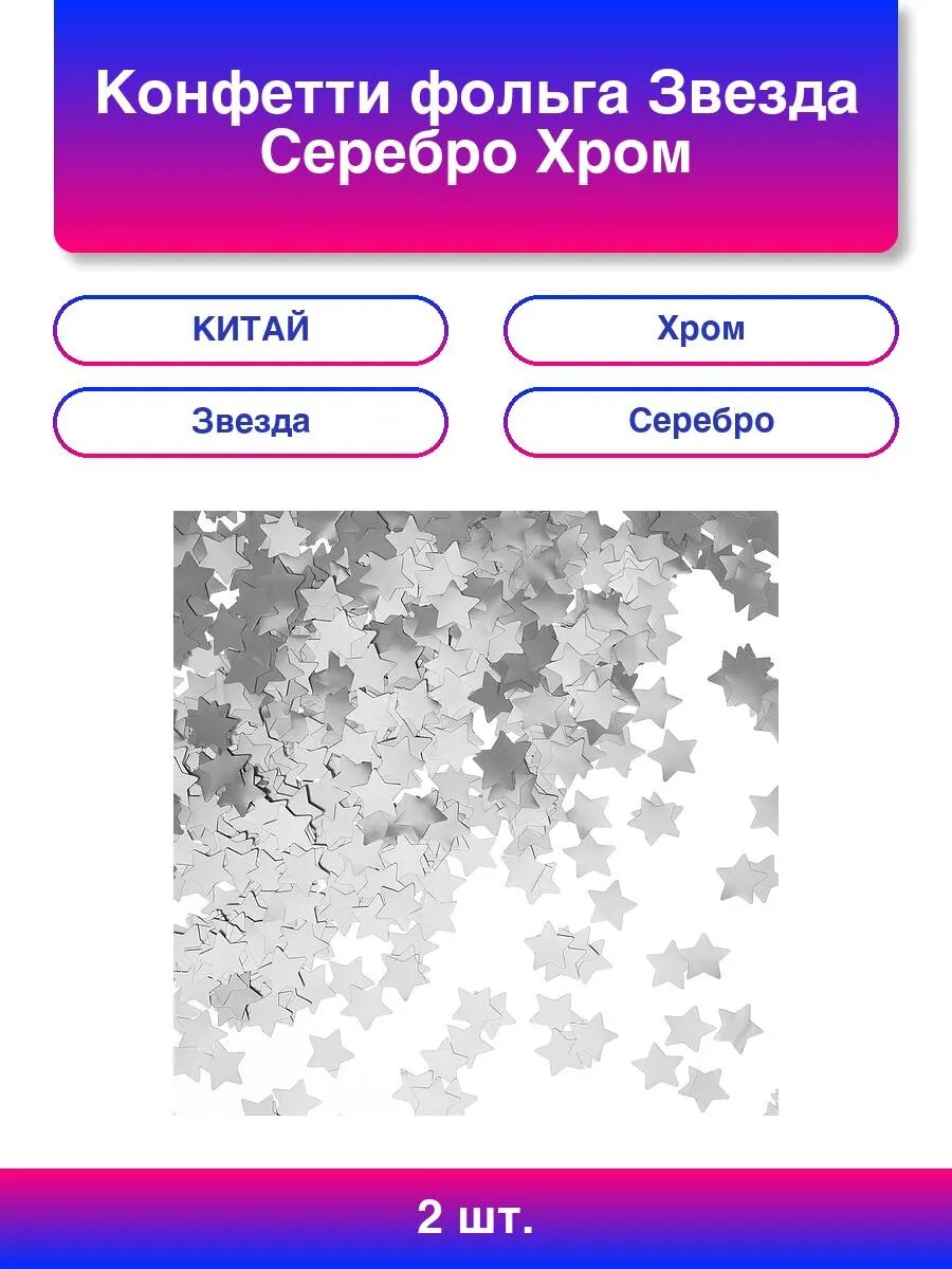 2шт. Конфетти фольга Звезда, Серебро, Хром, 1,5 см, 50 г.