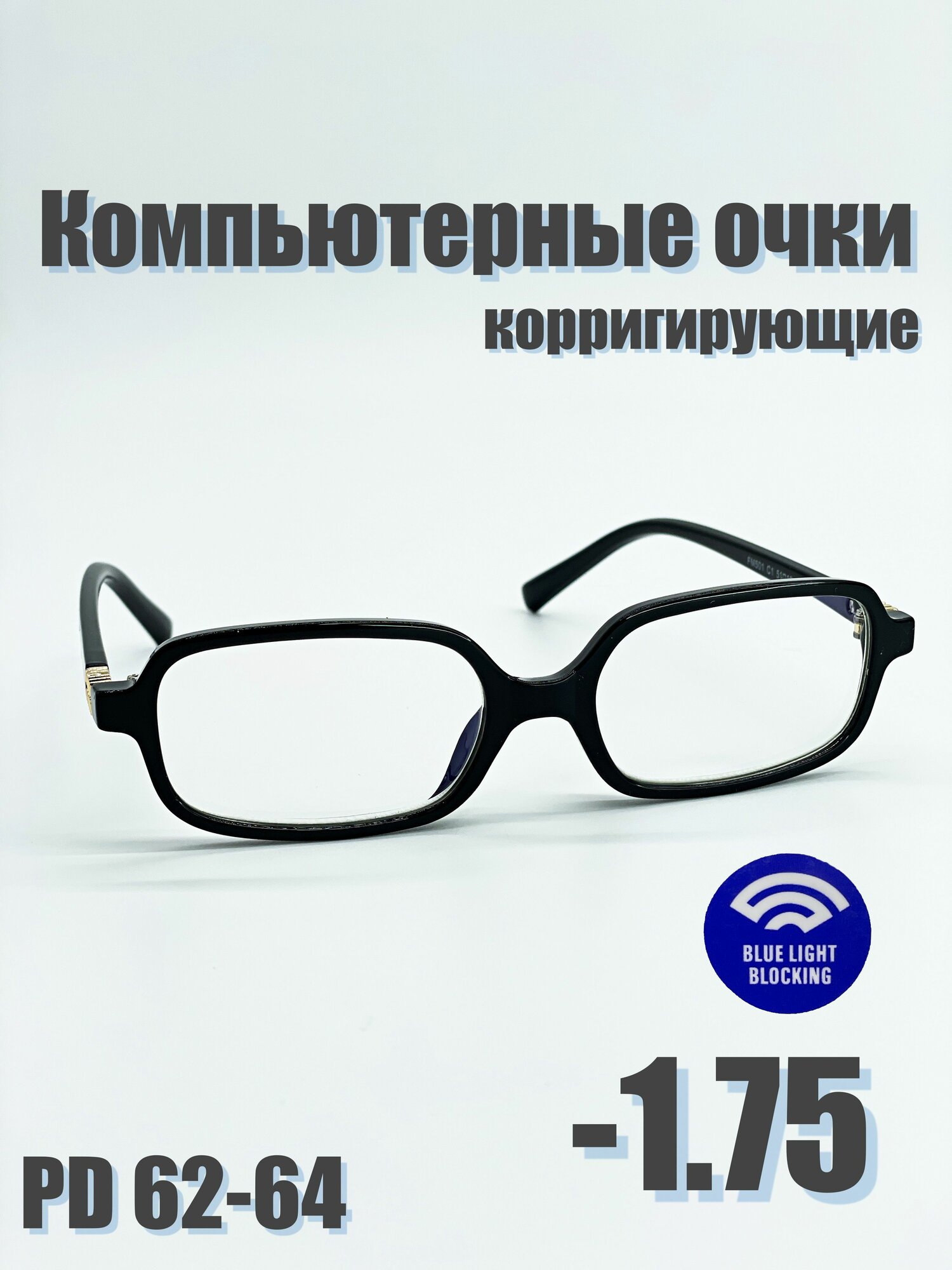 Компьютерные корригирующие очки -1.75 с компьютерной и UV защитой