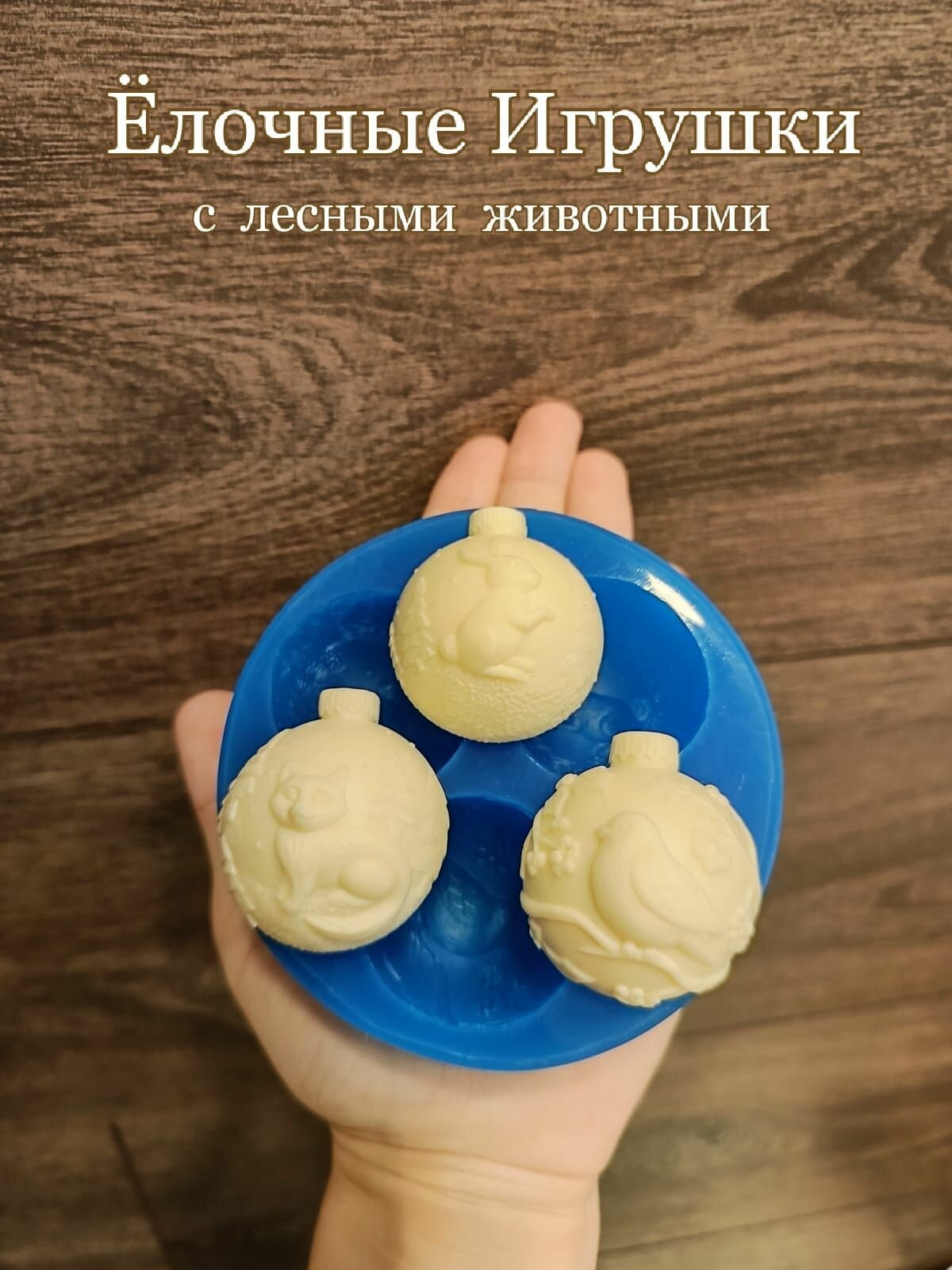 Силиконовый молд новогодний "Ёлочные игрушки с лесными животными" комплект №1 (3 в 1)