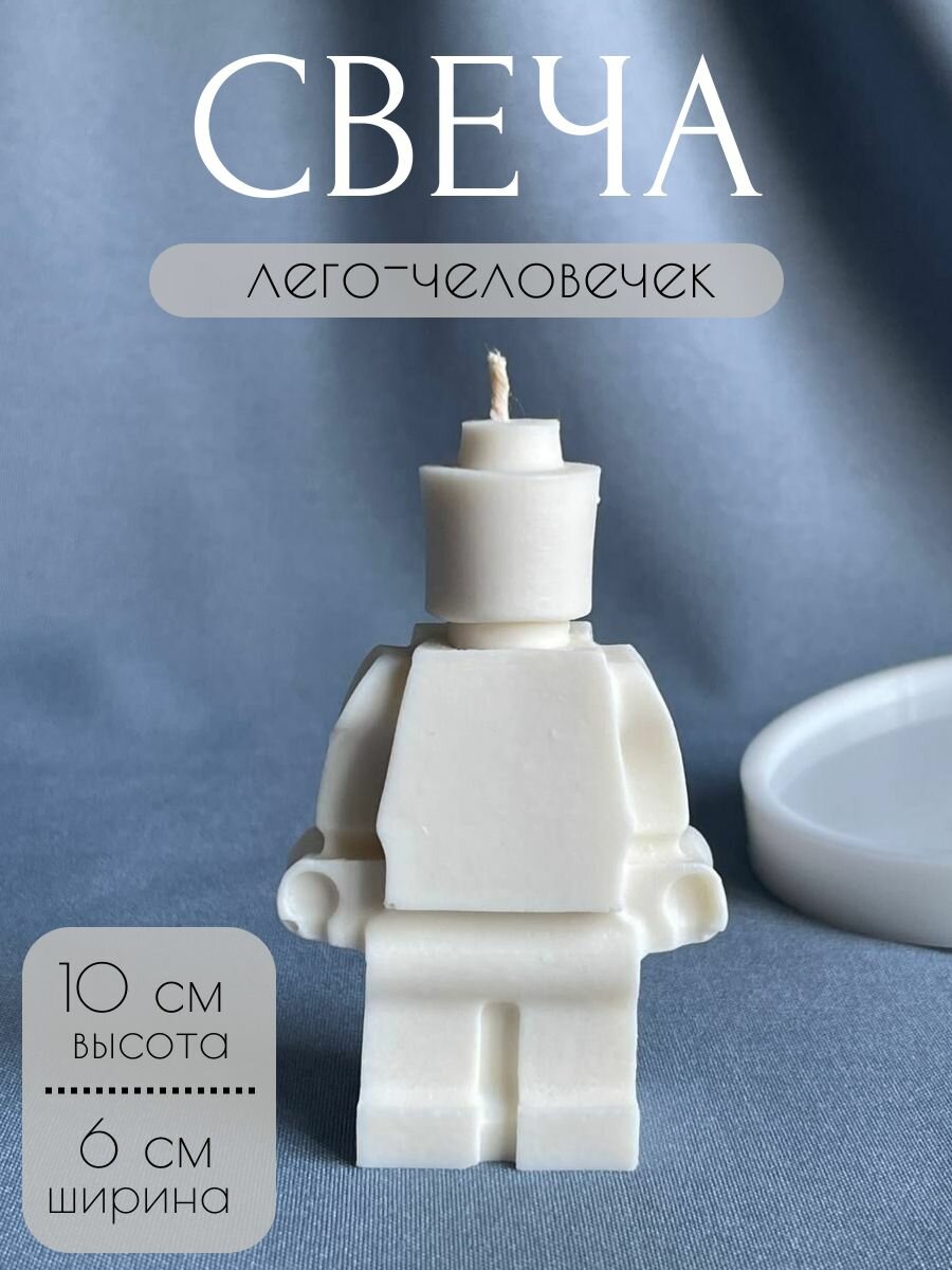 Свеча декоративная, интерьерная, восковая, ручной работы "Лего-человечек"