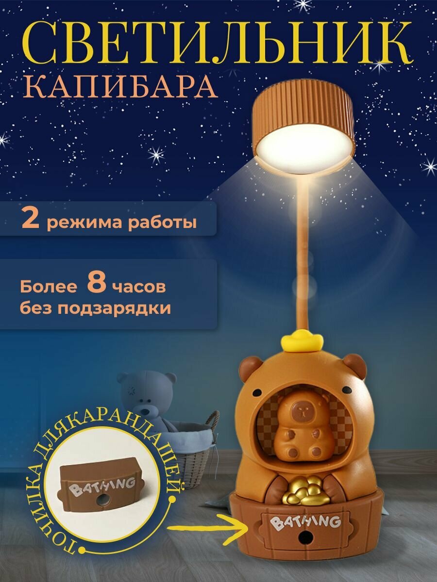 Ночник детский Капибара / настольная лампа с точилкой.