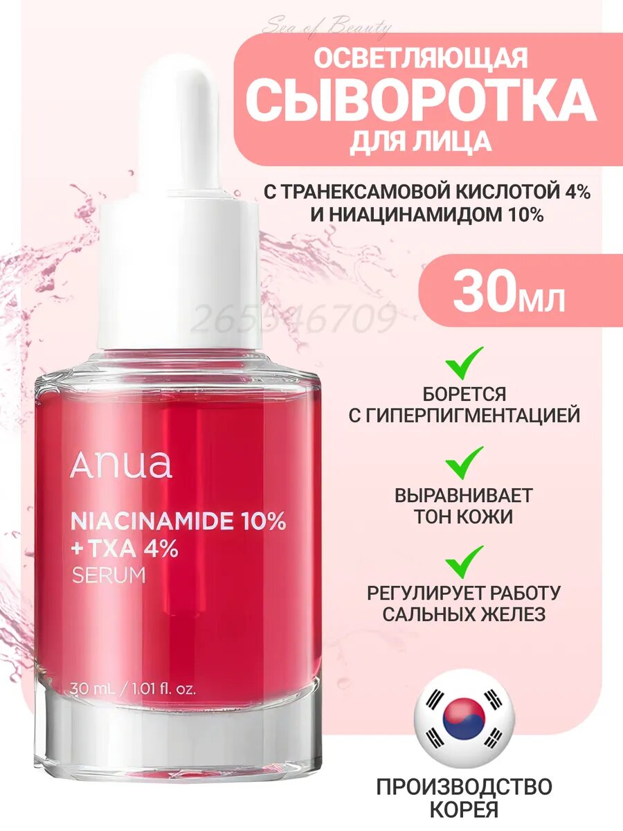 Осветляющая сыворотка для лица с ниацинамидом 30 мл